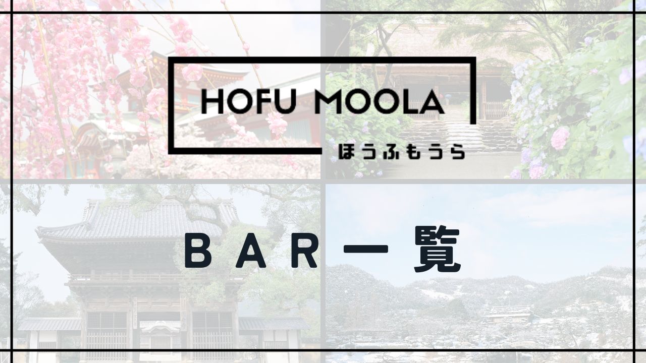 防府市内のバー（BAR）一覧ページ